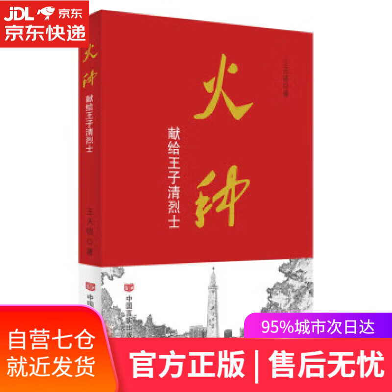 火种——献给王子清烈士 王天银 中国言实出版社