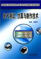电子测试.仿真与制作技术 电子与通信 吴新开 中南大学出版社 9787811059984