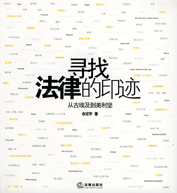 寻找法律的印迹－从古埃及到美利坚 余定宇 著【书】