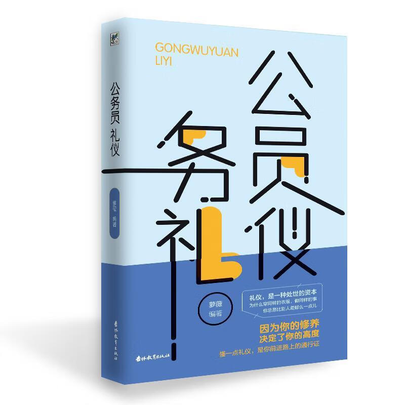 【S】 公务员礼仪 萝薇 编著 吉林教育 9787555361503