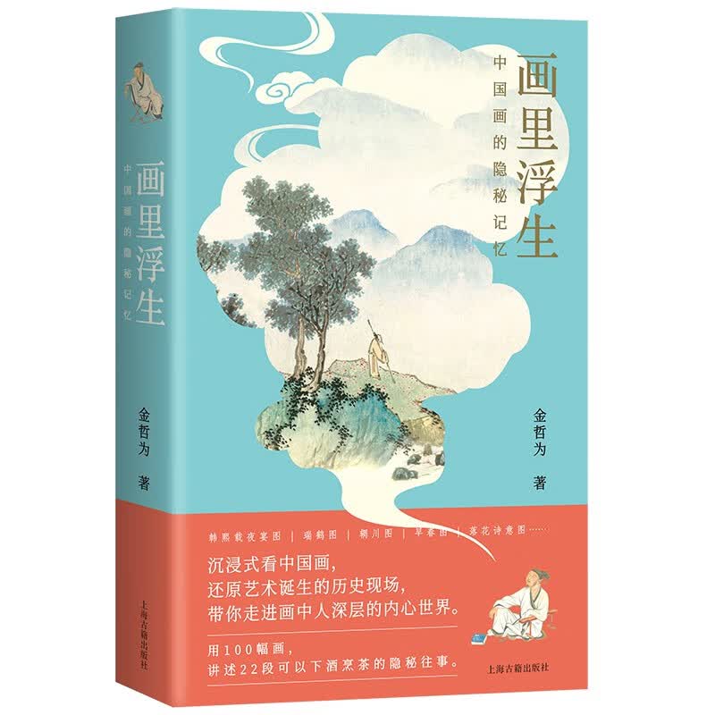 画里浮生：中国画的隐秘记忆 金哲为 著 上海古籍出版社