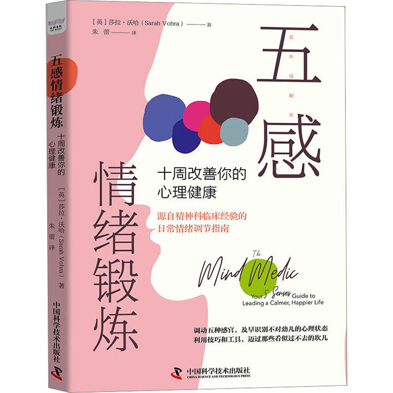 五感情绪锻炼 十周改善你的心理健康 (英)莎拉·沃哈 朱蕾 译 书籍 图书