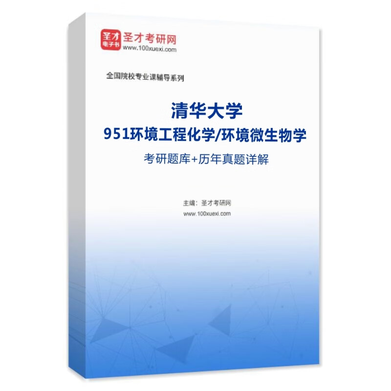 清华大学951环境科学与工程理/816环境微生物学/化学真题习题 真题及习题详解 电子版