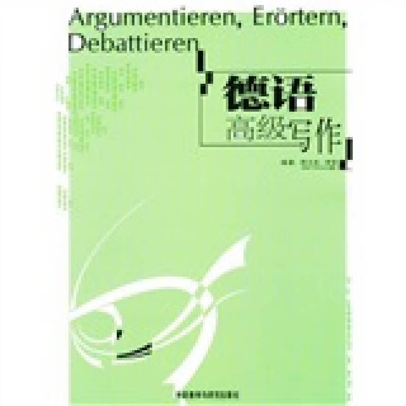 德语高级写作【好书】