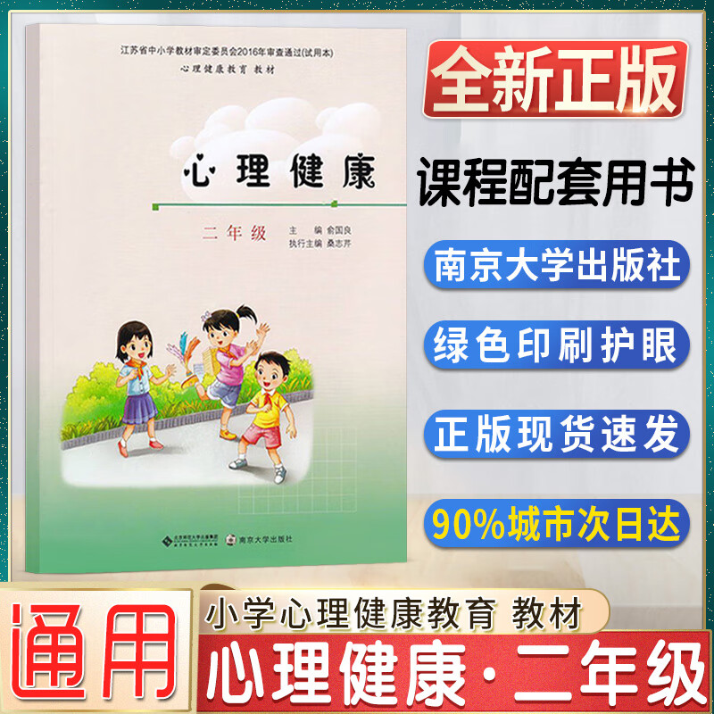 心理健康小学生一二三四五六年级教育课本教材南京大学出版社初中七八九年级心理健康课本教材教科书初一二三 2年级 小学通用