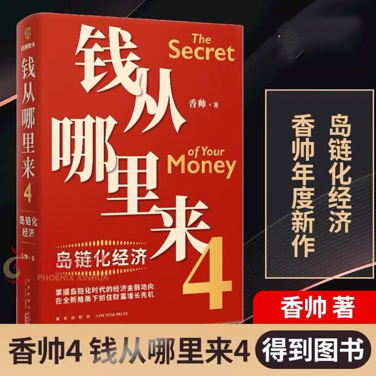 钱从哪里来4 岛链化经济 香帅 金融学者香帅年度力作，探寻“钱从哪里来”的答案，帮你找到安全、向上的财富之路