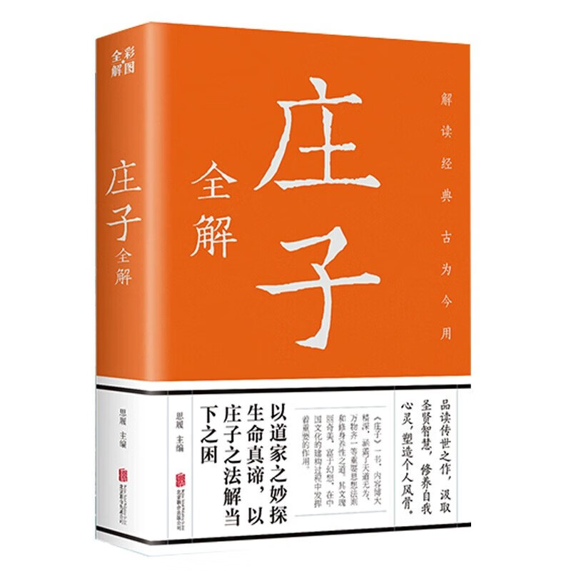 庄子全解 畅销不衰的永恒经典国学名著