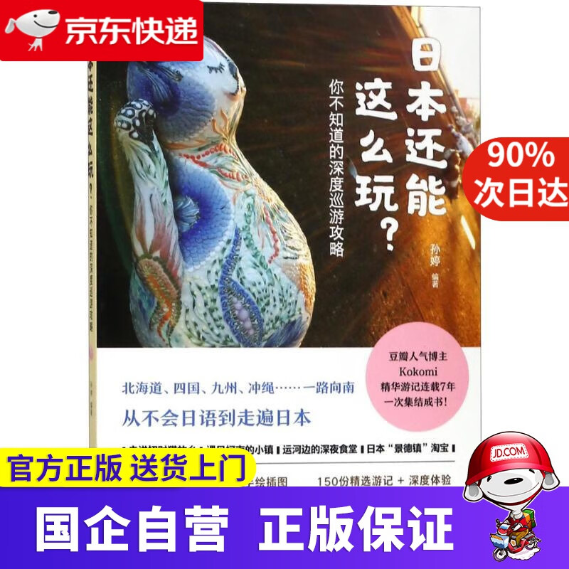 日本还能这么玩？你不知道的深度巡游攻略 孙婷 编著 世界图书出版公司 9787519243265