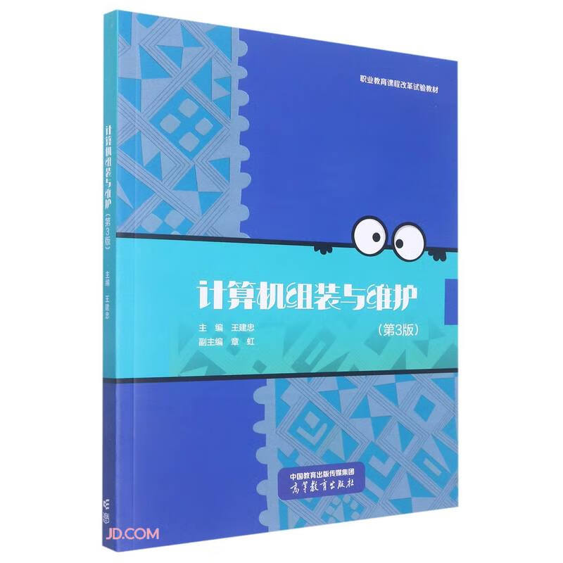 计算机组装与维护(第3版职业教育课程改革试验教材)