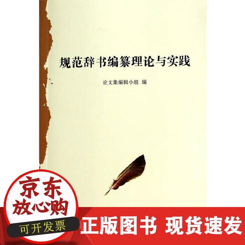 【现货】规范辞书编纂理论与实践