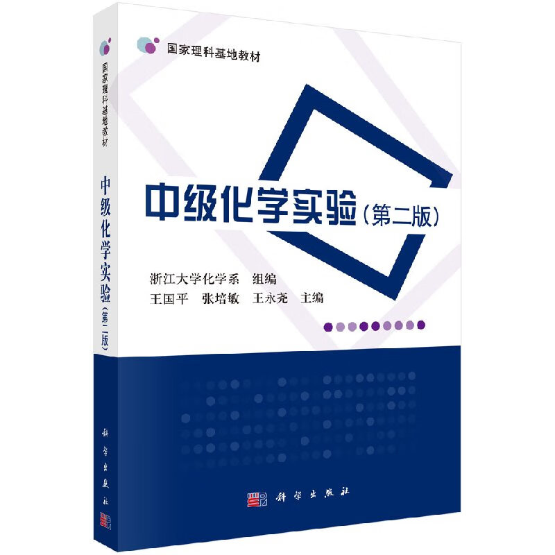 中级化学实验（第二版）