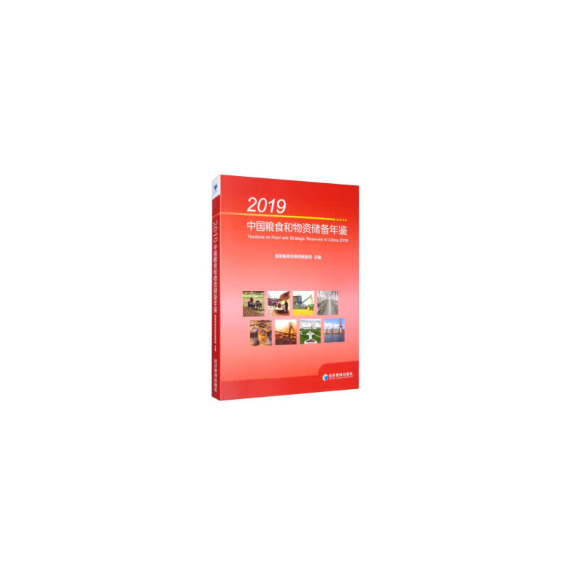 2019中国粮食和物资储备年鉴