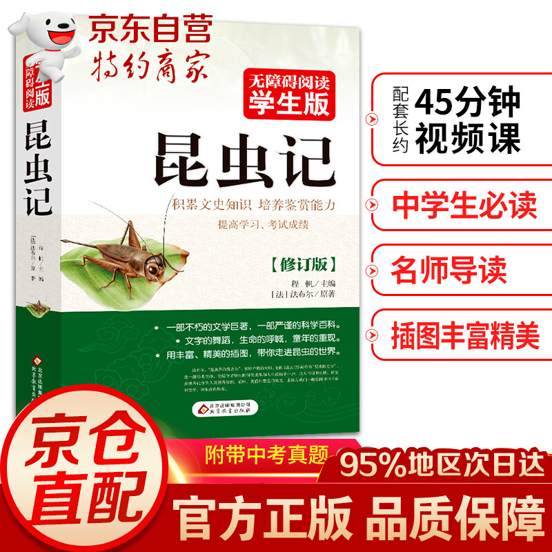 昆虫记 无障碍阅读 学生版 读 学生版