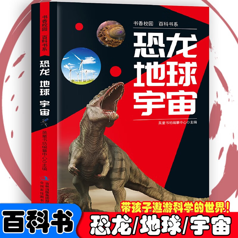 书香校园百科书系；恐龙 地球 宇宙（四色）9787558127854