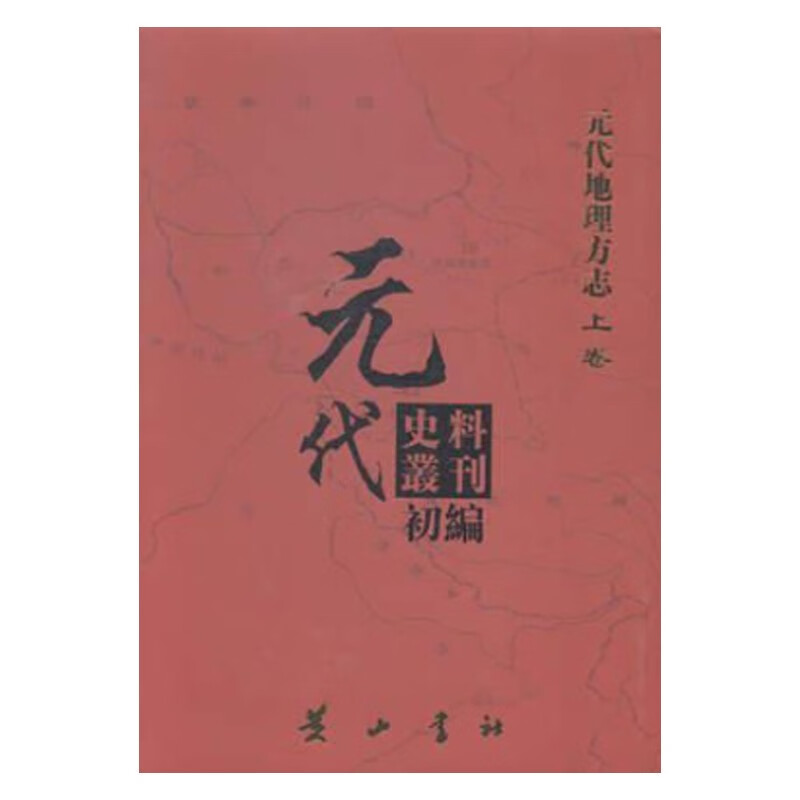 元代史料叢刊初編:上卷:元代地理方志 全23册