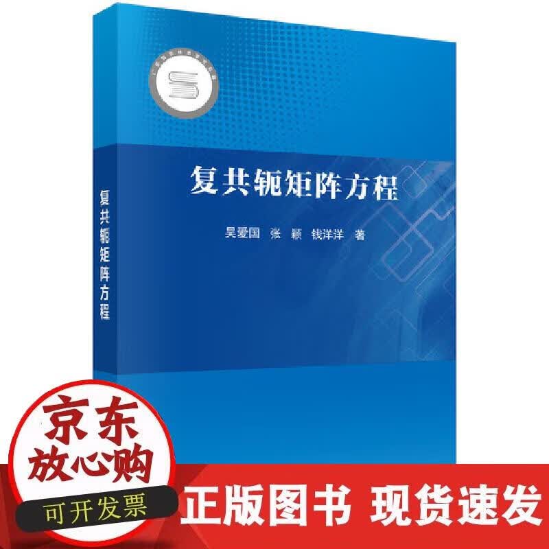 【现货】复共轭矩阵方程