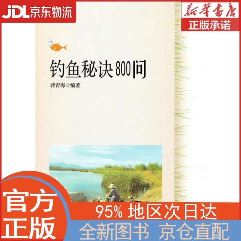 【全新畅销书籍】钓鱼秘诀800问 上海科学技术文献出版社