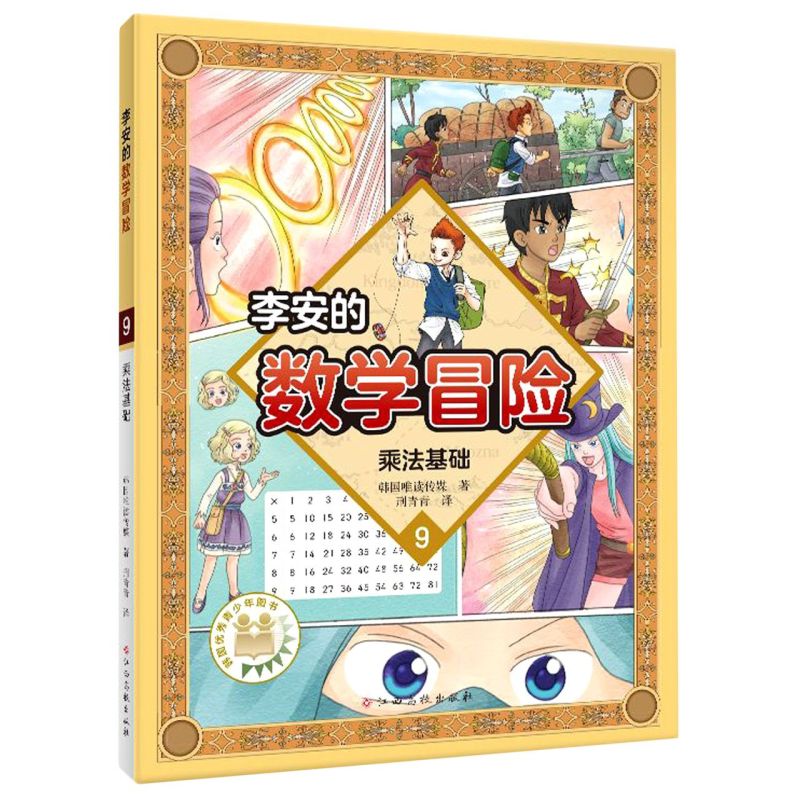 李安的数学冒险(9乘法基础)
