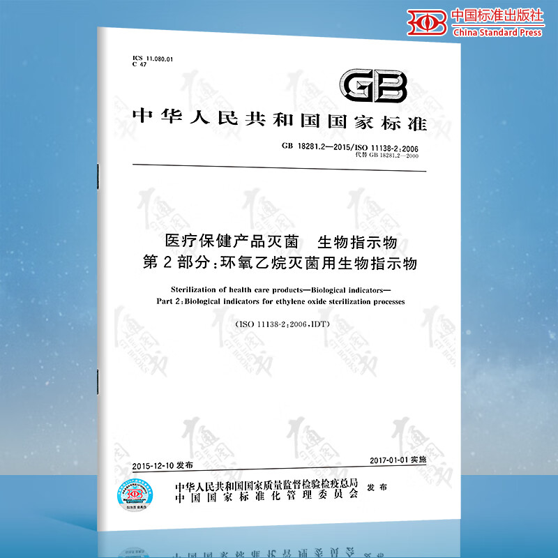 GB/T 18281.2-2015医疗保健产品灭菌 生物指示物 第2部分:环氧乙烷灭菌用