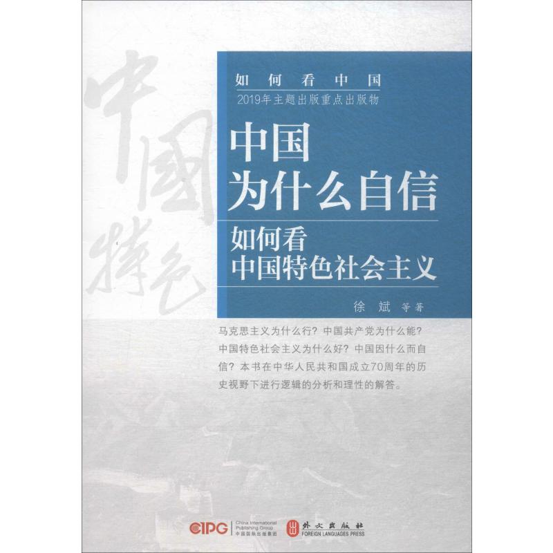 中国为什么自信 如何看中国特色社会主义