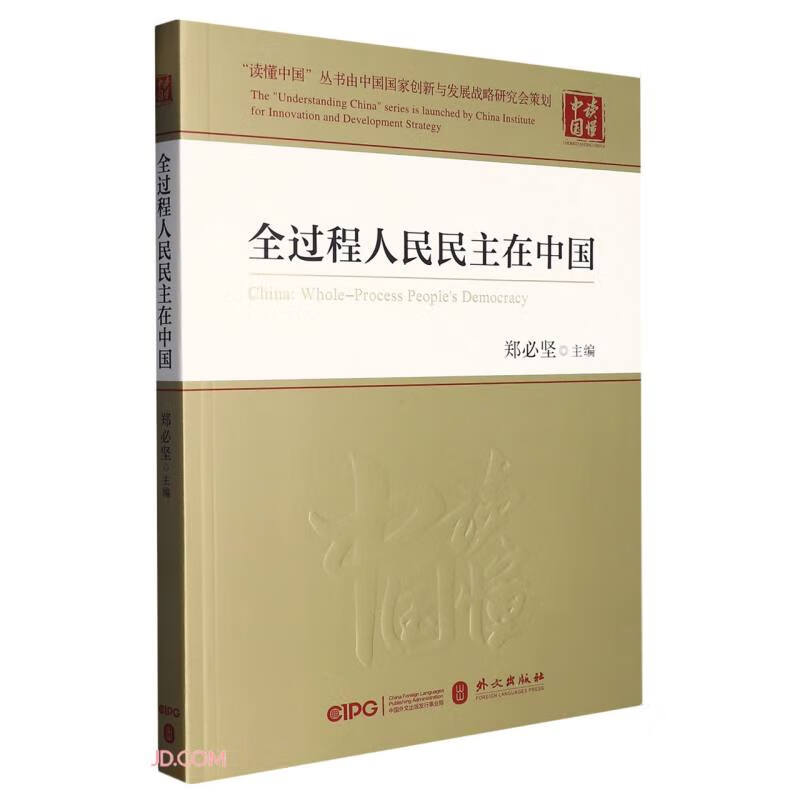 全过程人民民主在中国