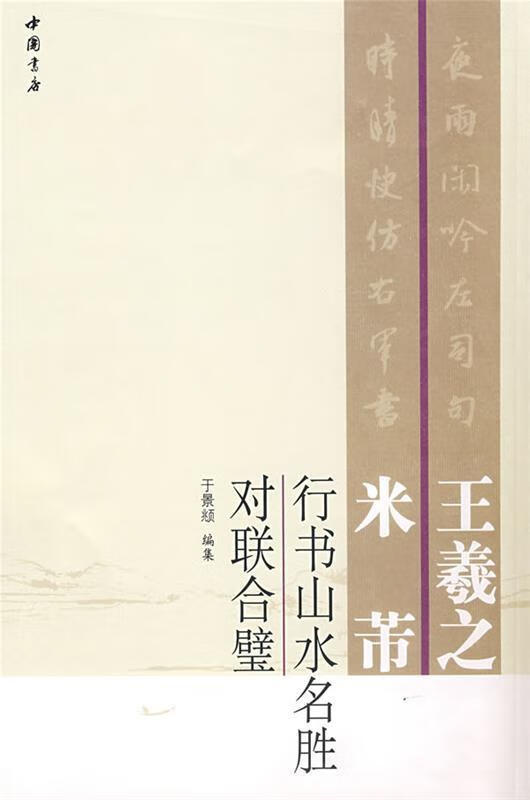 王羲之米芾行书山水名胜对联合璧 于景頫编