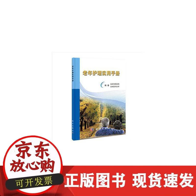 【现货】老年护理实用手册