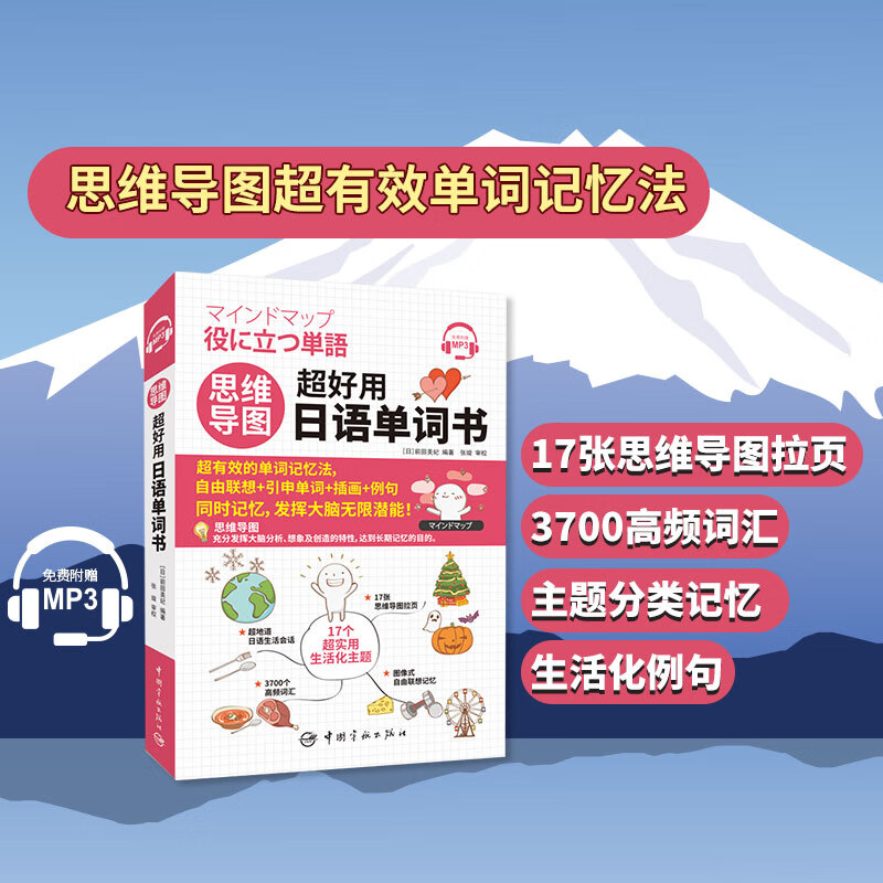 【当当】当当思维导图 超好用日语单词书