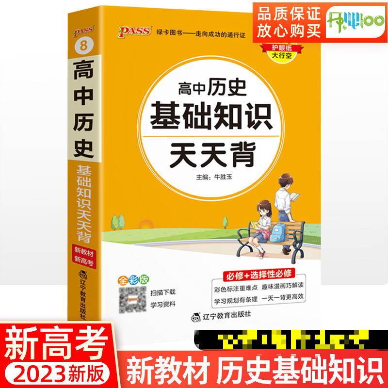 高中历史基础知识天天背人教版 高中历史知识点小册子口袋书通用版新教材课本教材同步基础知识背诵归纳书高中高一高二高三总复习