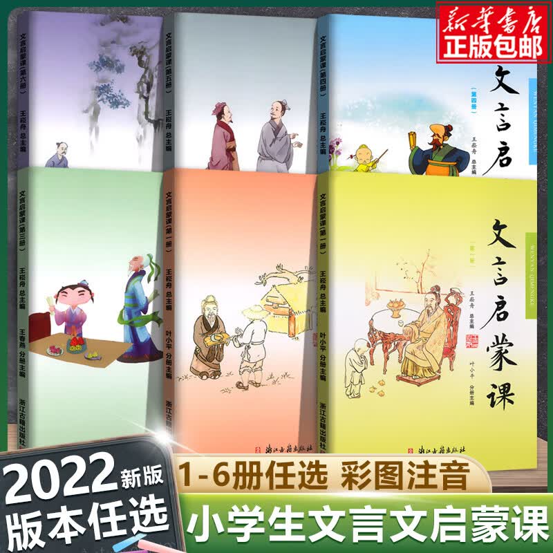 【单本/套装】 文言启蒙课 -6册全套 王崧舟浙江古籍出版社小学一1二2三3四4五5六6年级通用小学生小古文读本阅读与训练 文言启蒙课(全套6册)