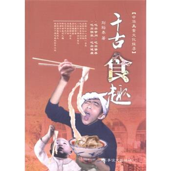 千古食趣 刘裕泰 著【书】