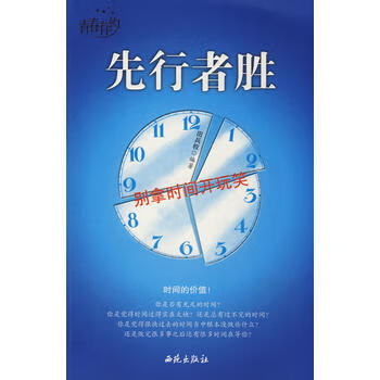 先行者胜—别拿时间开玩笑
