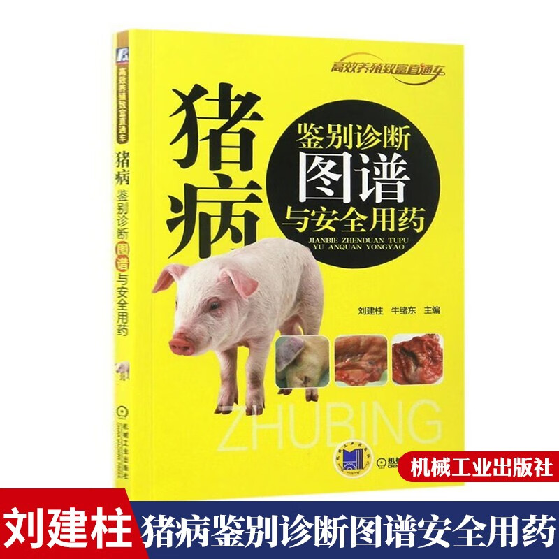 包邮 养猪技术大全 猪病鉴别诊断图谱安全用药 养猪技术书籍 猪病诊断与防治一本通 猪病学