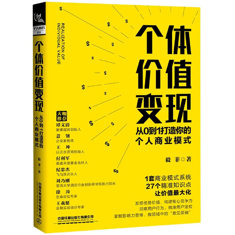 个体价值变现(从0到1打造你的个人商业模式)