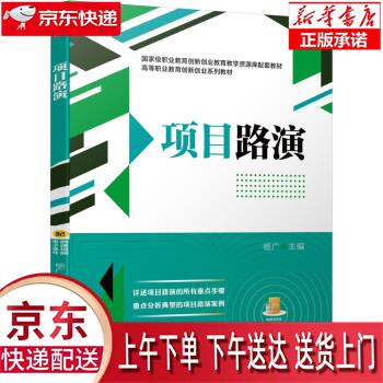 【新华畅销图书】项目路演 杨广 编 机械工业出版社