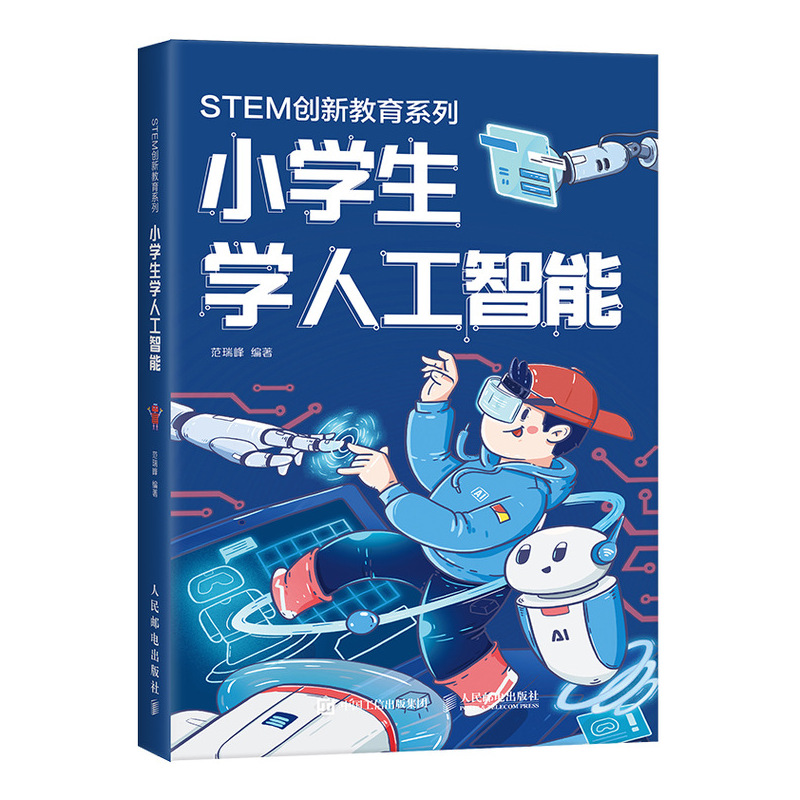 小学生学人工智能（异步图书出品）