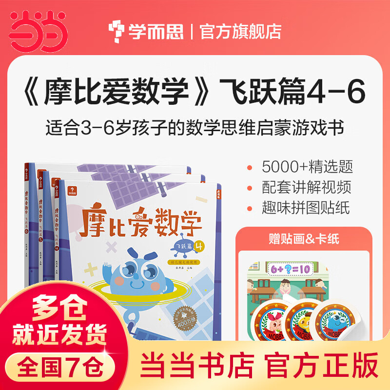 学而思摩比爱数学 飞跃篇4.5.6（套装共3册）幼儿园大班5-6岁 2022年新版 幼小衔接 数学思维启蒙游戏书 配套视频精讲