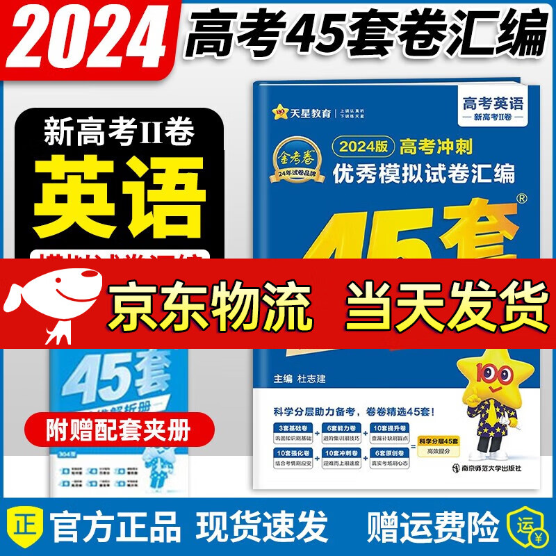 多选】2024版新教材金考卷45套 天星教育2024新高考金考卷高考45套高三冲刺模拟试卷汇编 【新高考2卷】英语