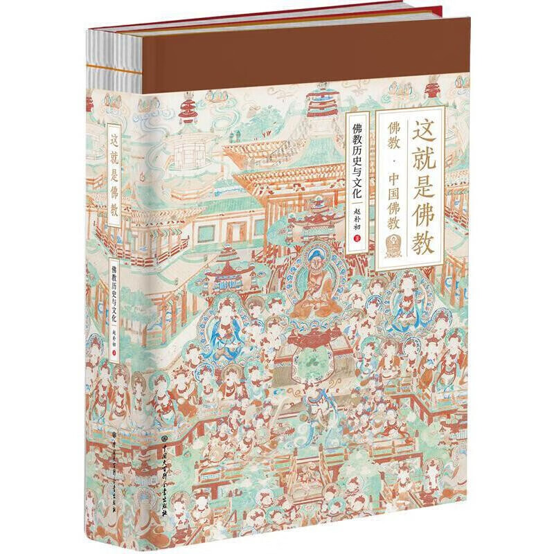 这就是佛教（全2册） 佛教 中国佛教 佛教与文化 赵朴初 著 中国大百科全书出版社 标准 S-1