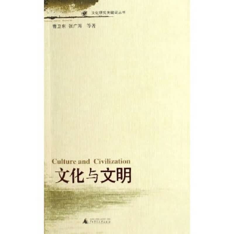 文化与文明【好书】