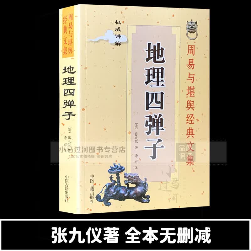 正原版《图注风水地理四弹子》白话阴阳宅图解入门坟地寻龙点穴堪舆阴阳五行理气峦头罗盘旺宅书籍