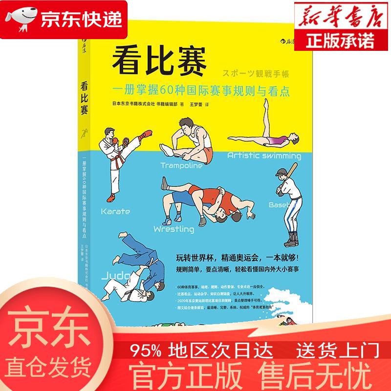 【全新速发】看比赛：一册掌握60种国际赛事规则与看点 日本东京书籍株式会社 书籍编辑部 北京联合出版公司