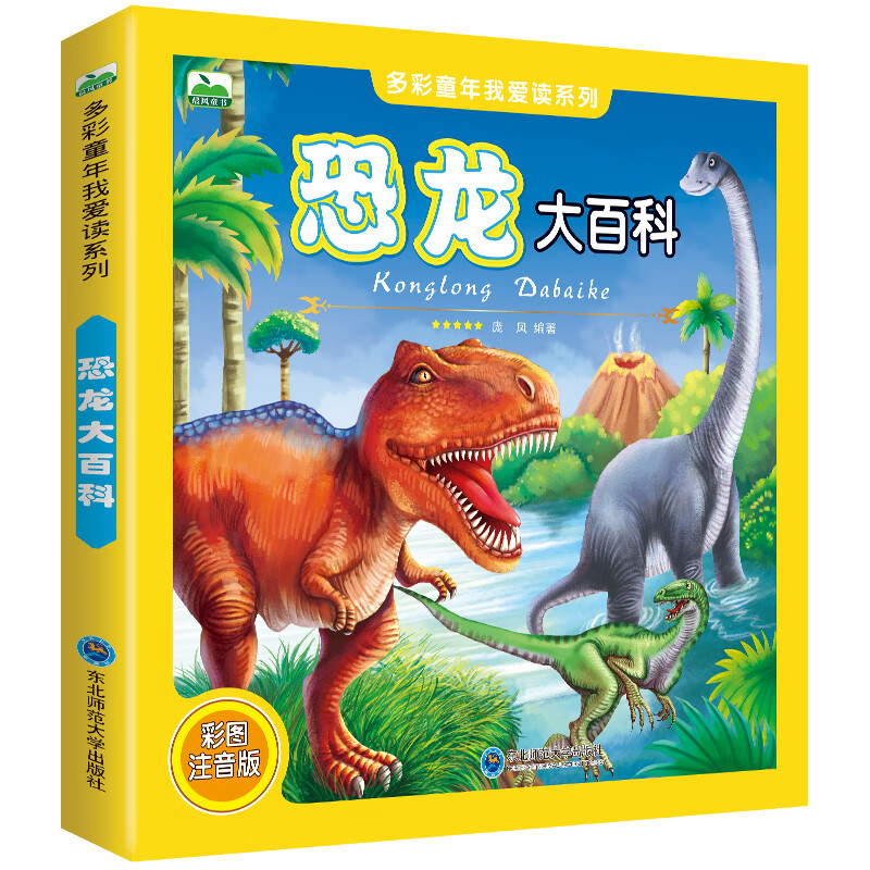 晨风童书 多彩童年我爱读系列 恐龙大百科