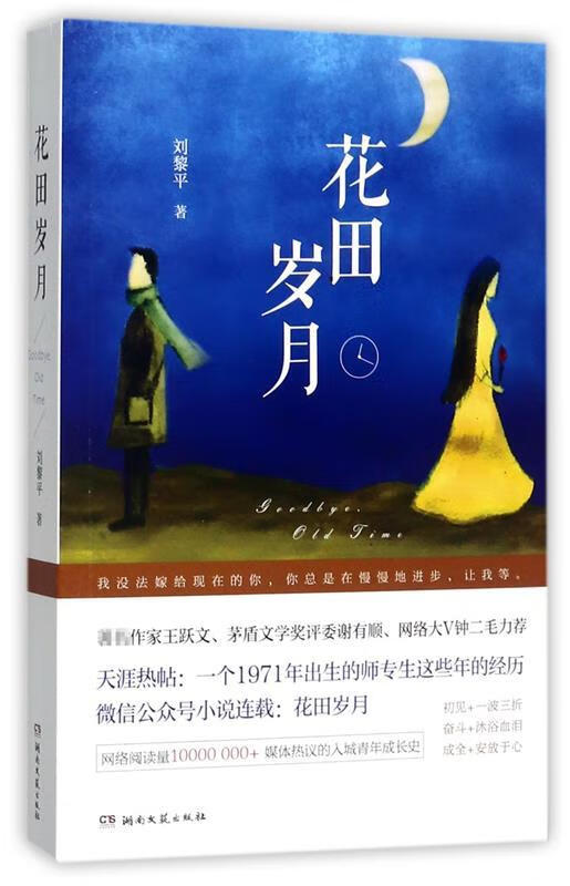 花田岁月 刘黎平