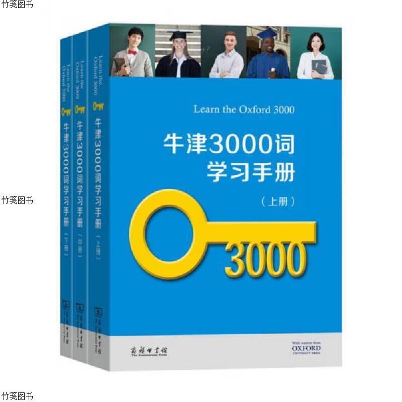 牛津3000词学习手册(中下册)