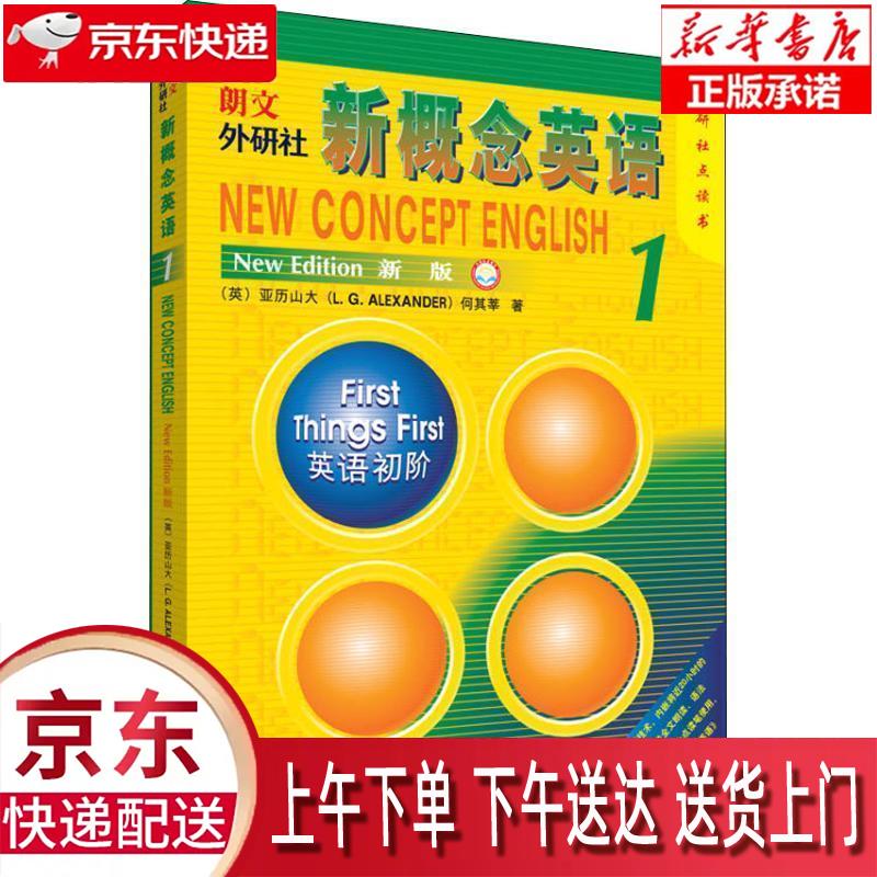 【新华畅销图书】朗文·外研社新概念英语1外研社点读书 英语初阶 (英)路易·亚历山大(L.G.A