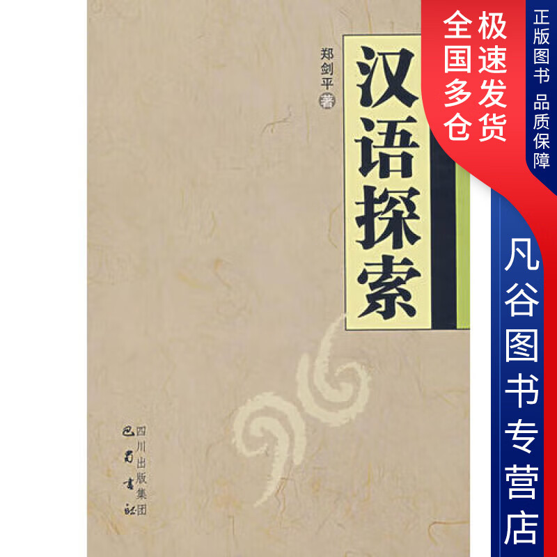 【书】汉语探索