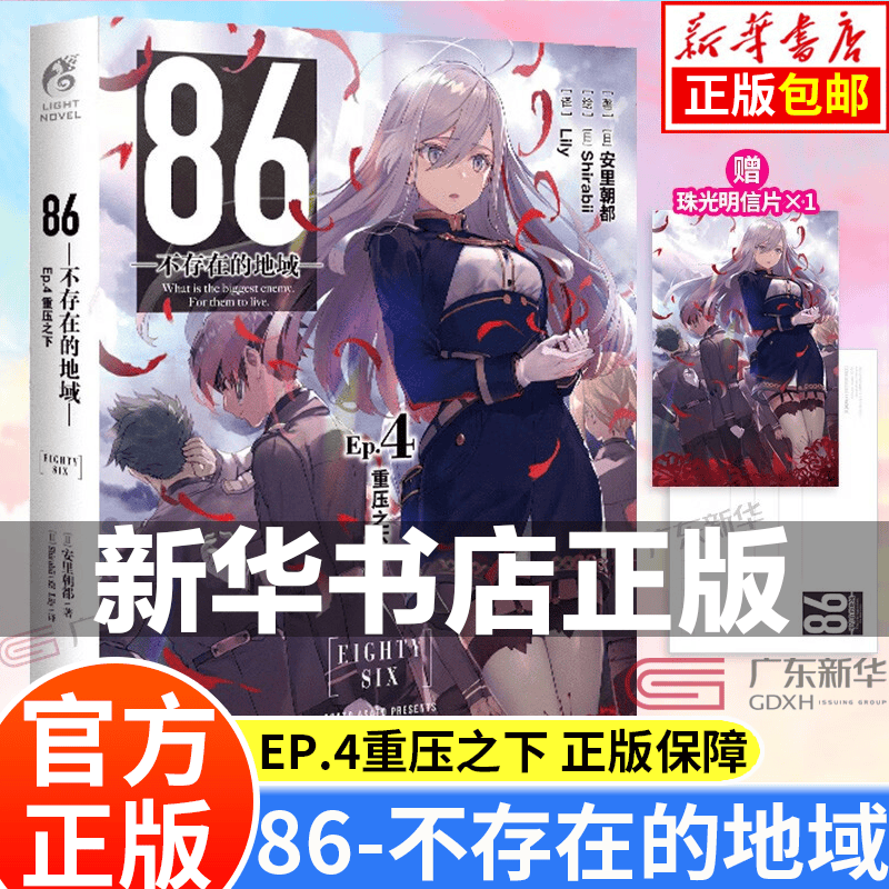 【更新至第九卷】86不存在的地域9女武神已然降临 8水上硝烟 Ep.7薄雾 不存在的战区12345689册战区安里朝都 86-不存在的战区简体中文版 天闻角川动漫轻小说 86不存在的地域(EP.4重压