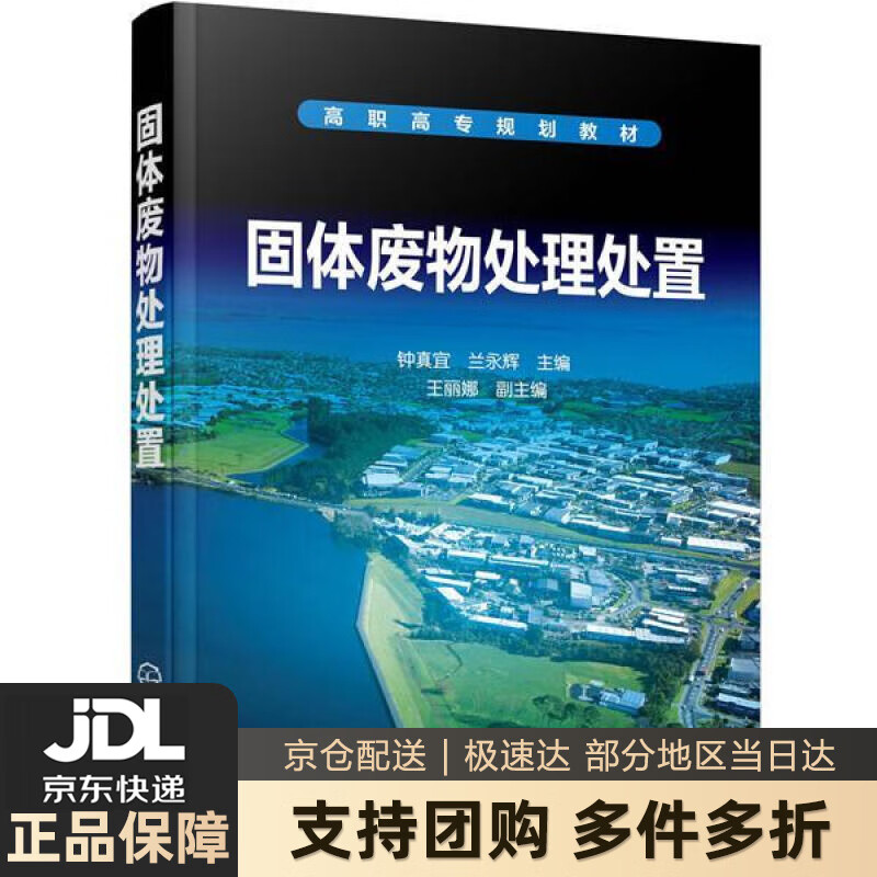 【 送货上门】固体废物处理处置(钟真宜) 钟真宜,兰永辉主编王丽娜副 主编  化学工业出版社