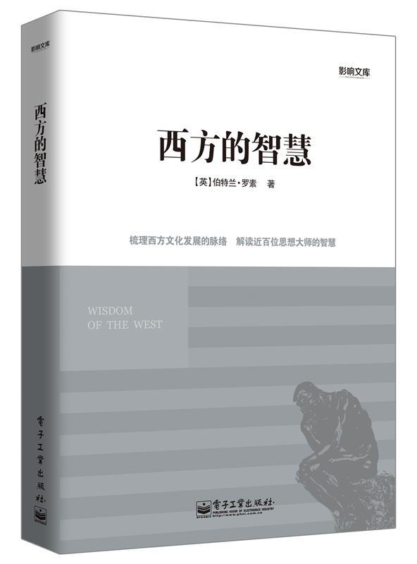 西方的智慧 (英) 伯特兰·罗素著